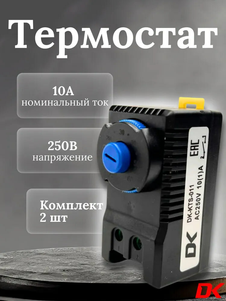 Термостат DK-KTS-011 (0.+60С) 2шт