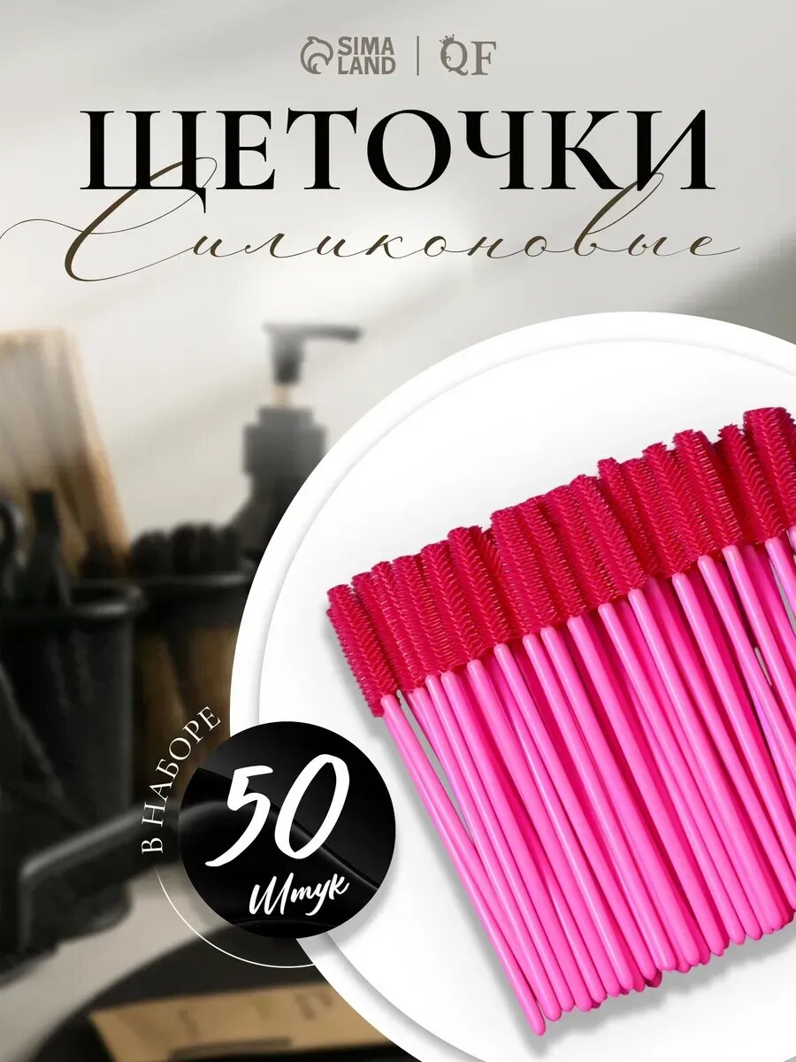 Щёточки для бровей и ресниц 50 шт