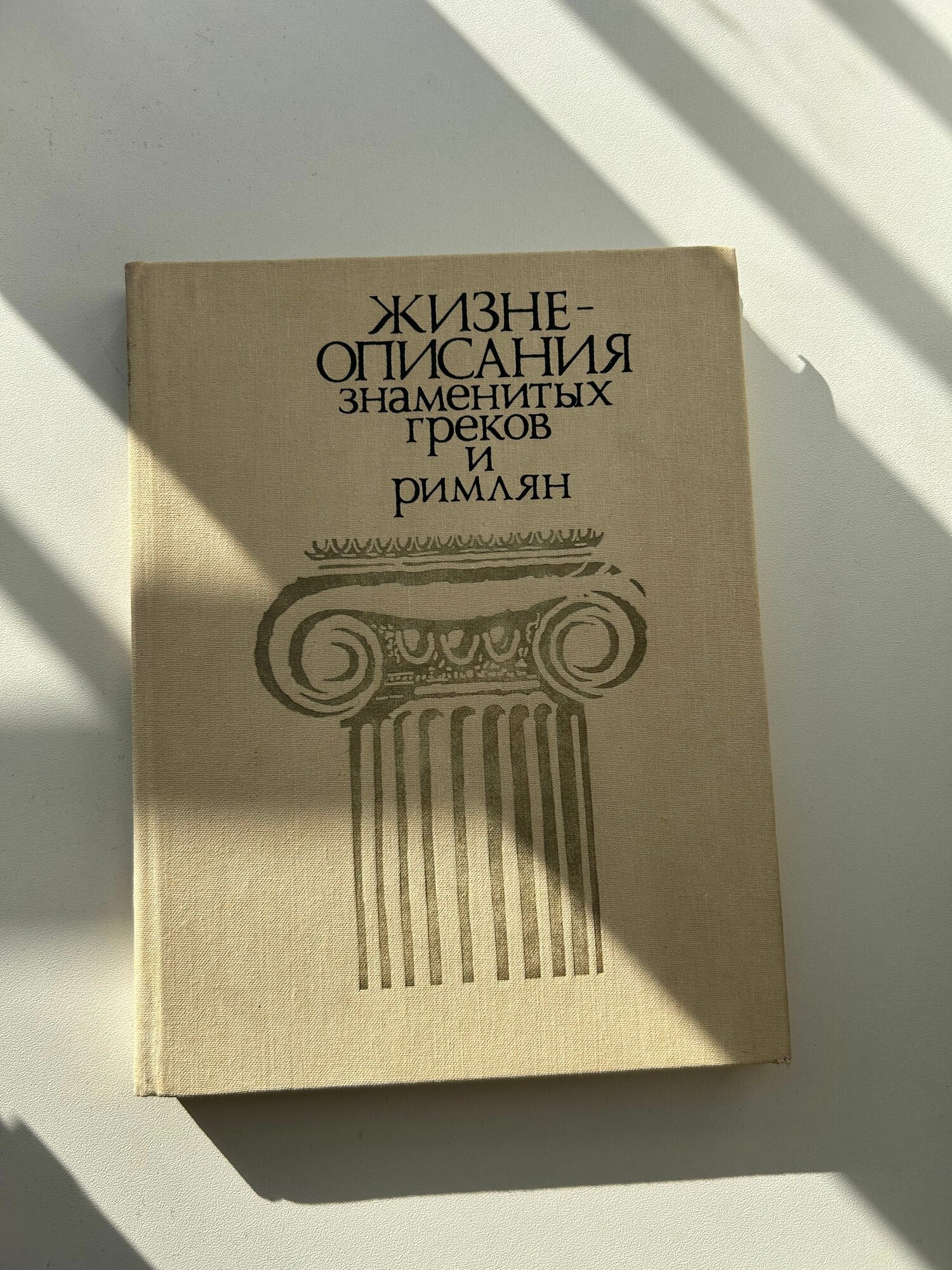Жизнеописания знаменитых греков и римлян: книга для учащихся. Издание 1988 года