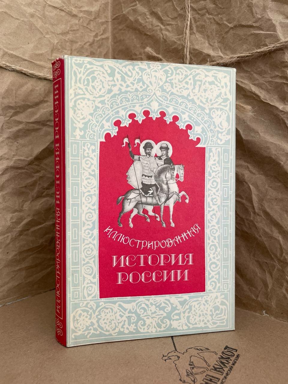 Иллюстрированная история России. До Петра Великого