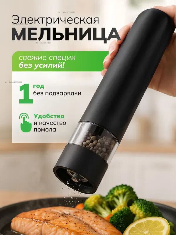 Мельница для специй электрическая, мельница для перца, электромельница для специй /