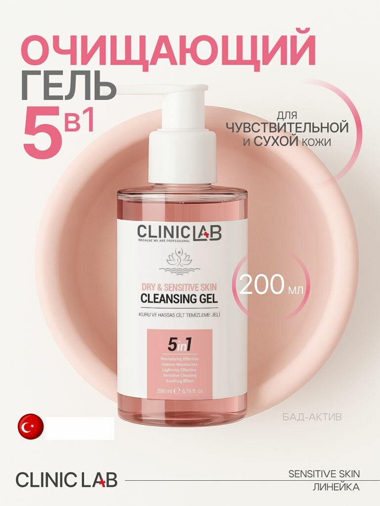 ClinicLab Гель для умывания очищающий для сухой и чувствительной кожи / Турция 200ml