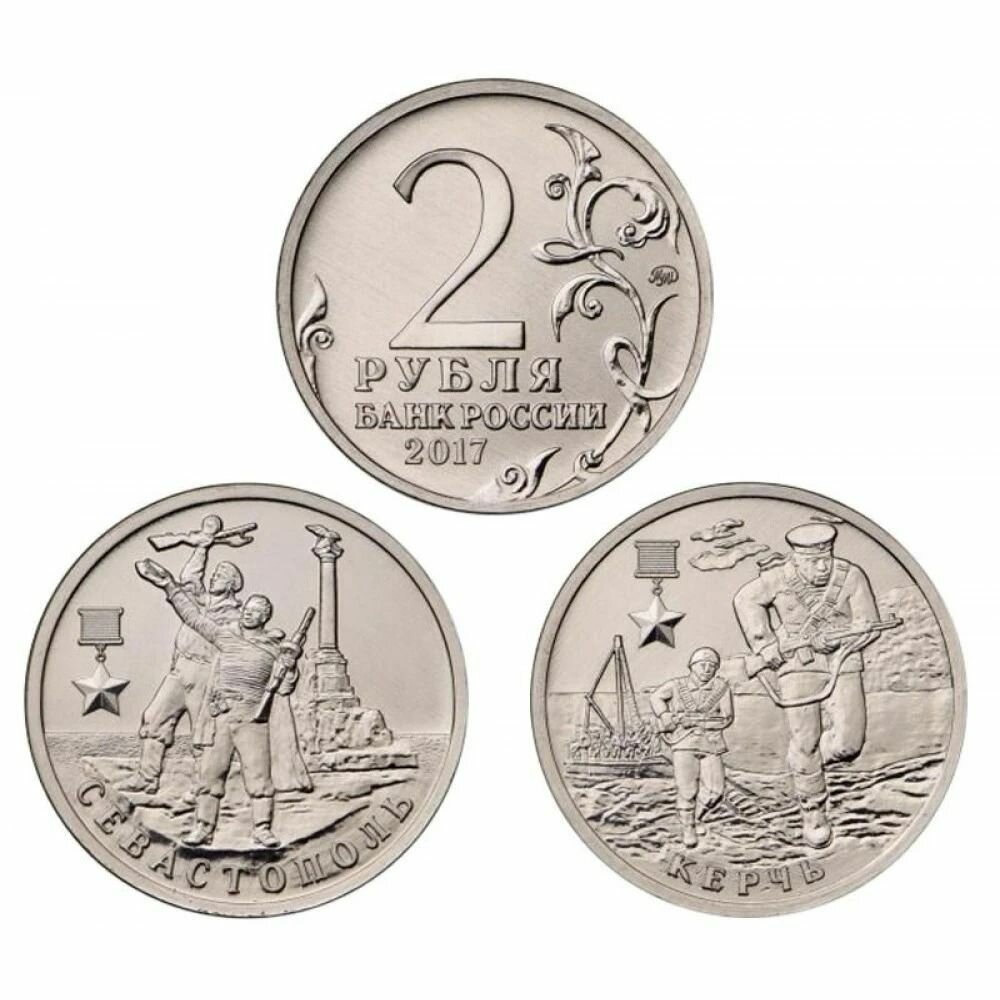 Комплект 2 рубля 2017 серии "Города-герои", Керчь и Севастополь