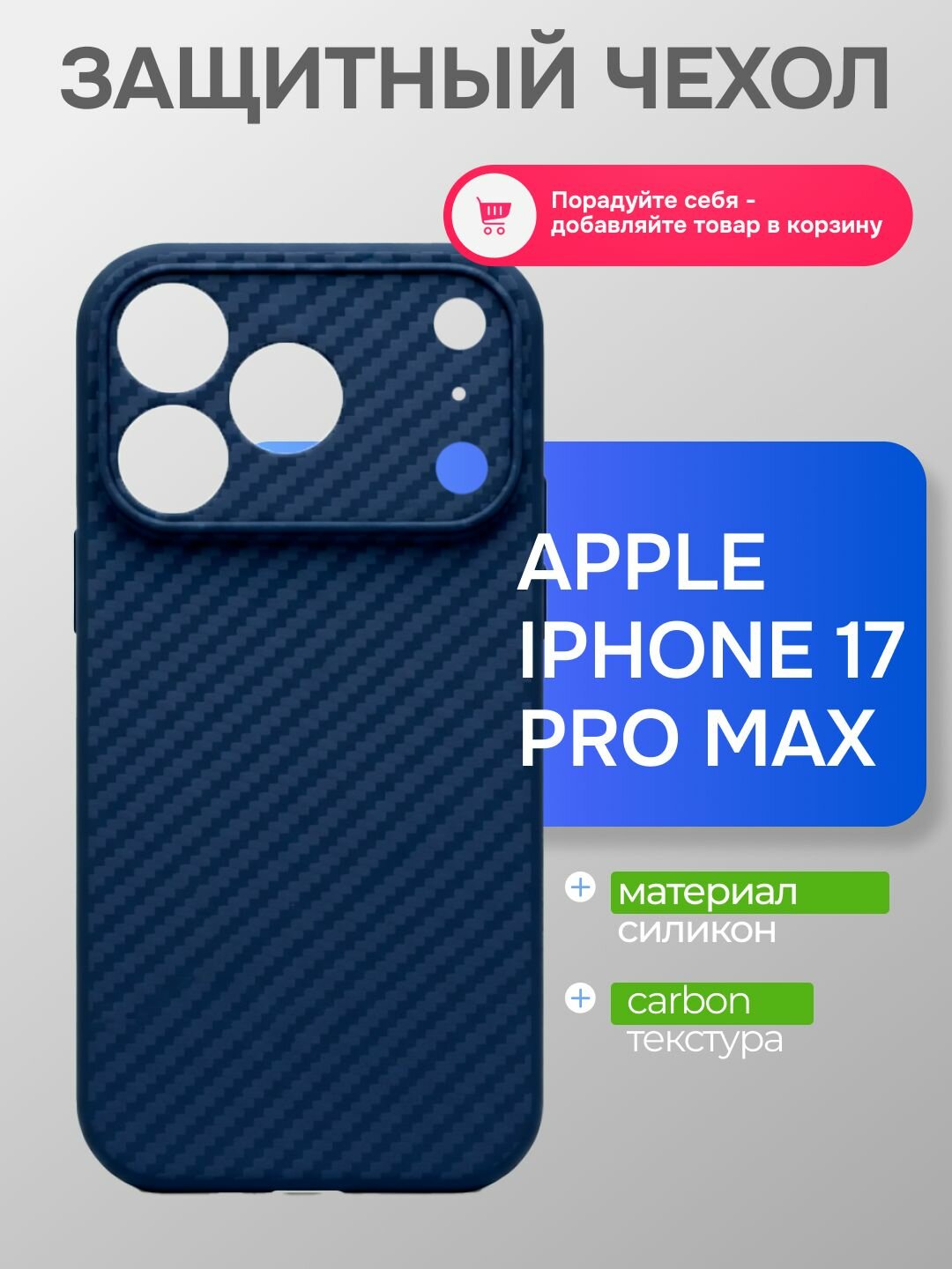 Силиконовый чехол с текстурой Carbon для iPhone 17 Pro Max