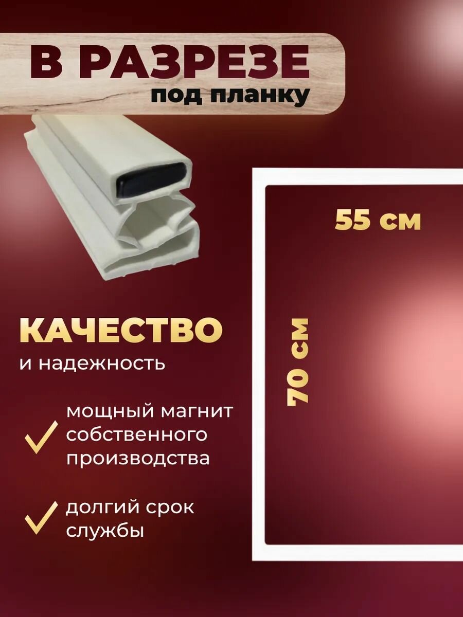 Уплотнитель для холодильника Nord 55х70 см, под планку — фото 1
