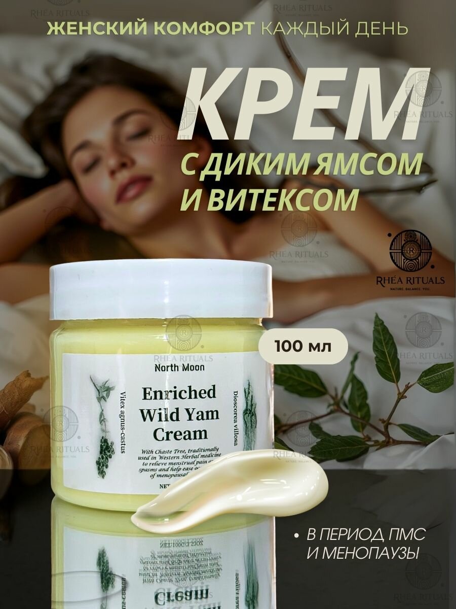 Крем с экстрактом дикого ямса и витекса North Moon 100 г женский уход, комфорт в период ПМС и менопаузы, увлажнение и упругость кожи