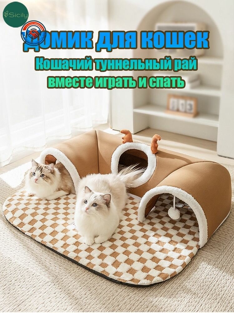 Тоннель-домик для кошек, многофункциональная игровая пещера с гнездом и туннелем, стиль лося, уютное укрытие для сна и активных игр, экономия места в квартире