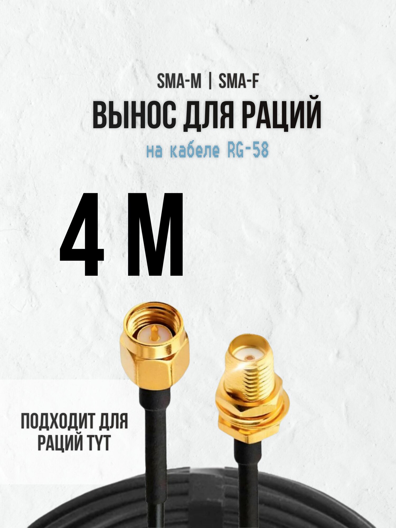 Вынос для раций Baofeng, TYT, Lira SMA папа-мама, 4 метра, кабель RG-58, кабель RG-58 50 Ом, удлинитель с разъёмами sma-female и sma-male