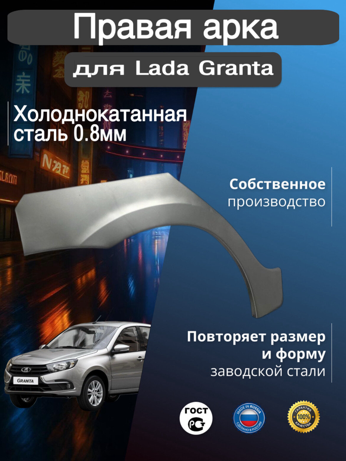 Арка ремонтная задняя правая для автомобиля Lada (VAZ) Granta sedan, Granta sedan rest, Лада (ВАЗ) Гранта седан, Гранта седан рестайлинг, с 2011г, холоднокатанная сталь 0.8 мм