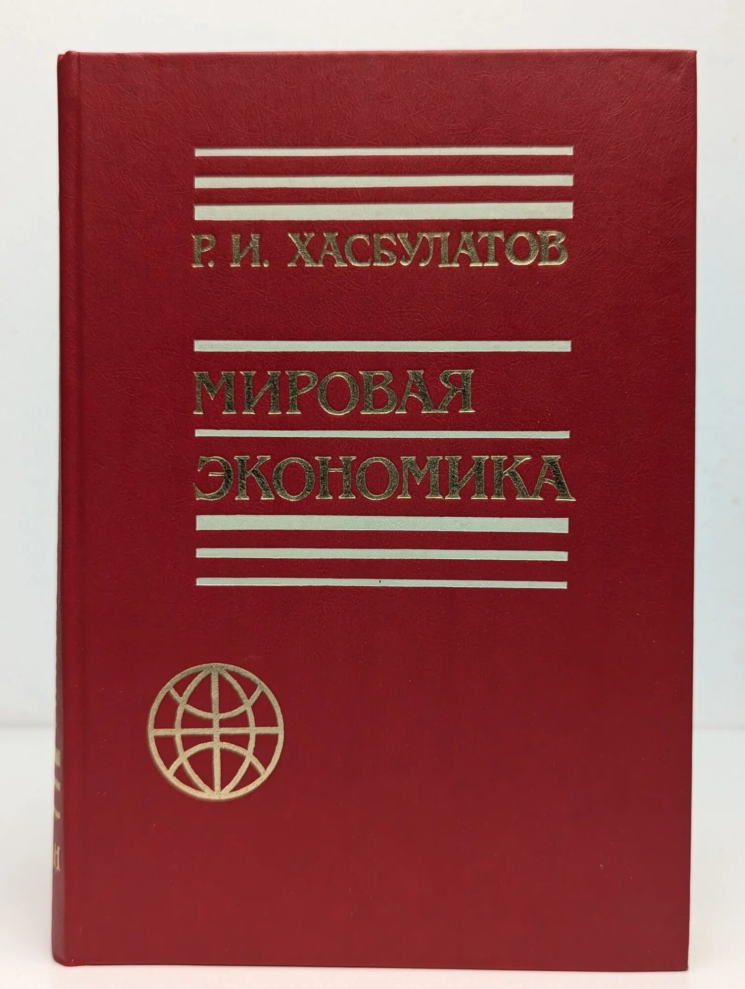 Мировая экономика Хасбулатов Руслан Имранович 1994