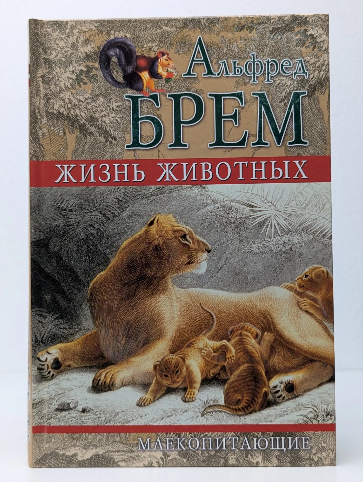 Жизнь животных. Том 2. Млекопитающие Брем Альфред Эдмунд 2008