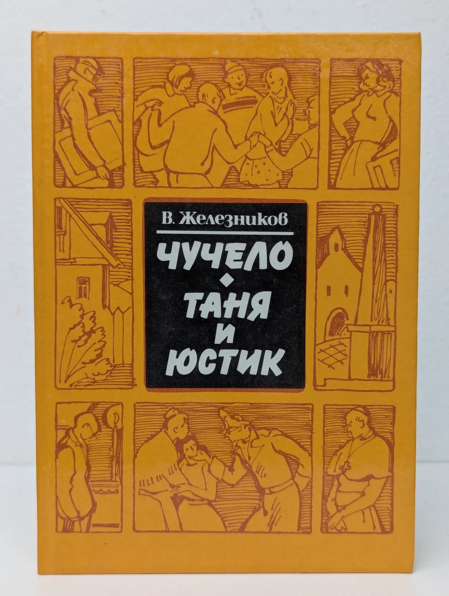 Чучело. Таня и Юстик Железников Владимир Карпович 1989