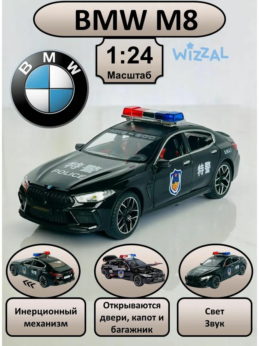 Машинка металлическая инерционная, игрушка детская для мальчика коллекционная модель 1:24 BMW M8 Manhart; БМВ М8 полиция черный