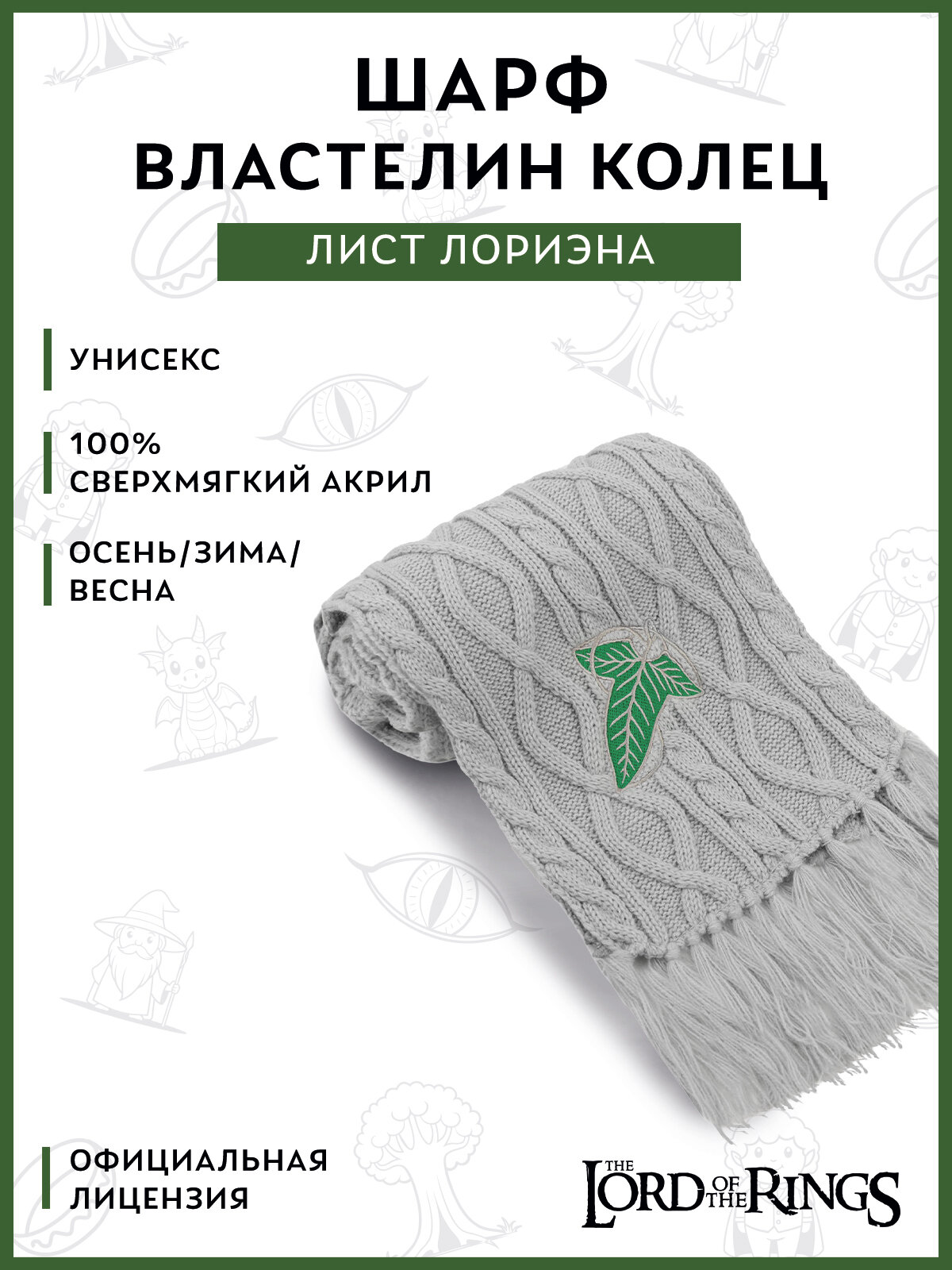 Шарф Властелин колец для взрослых и детей