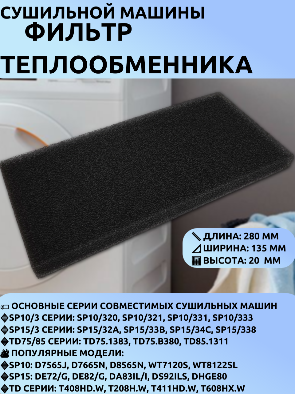 Фильтр поролоновый теплообменника сушильной машины Hisense Asko и других 628504 429410 Размер 280×135×20 мм