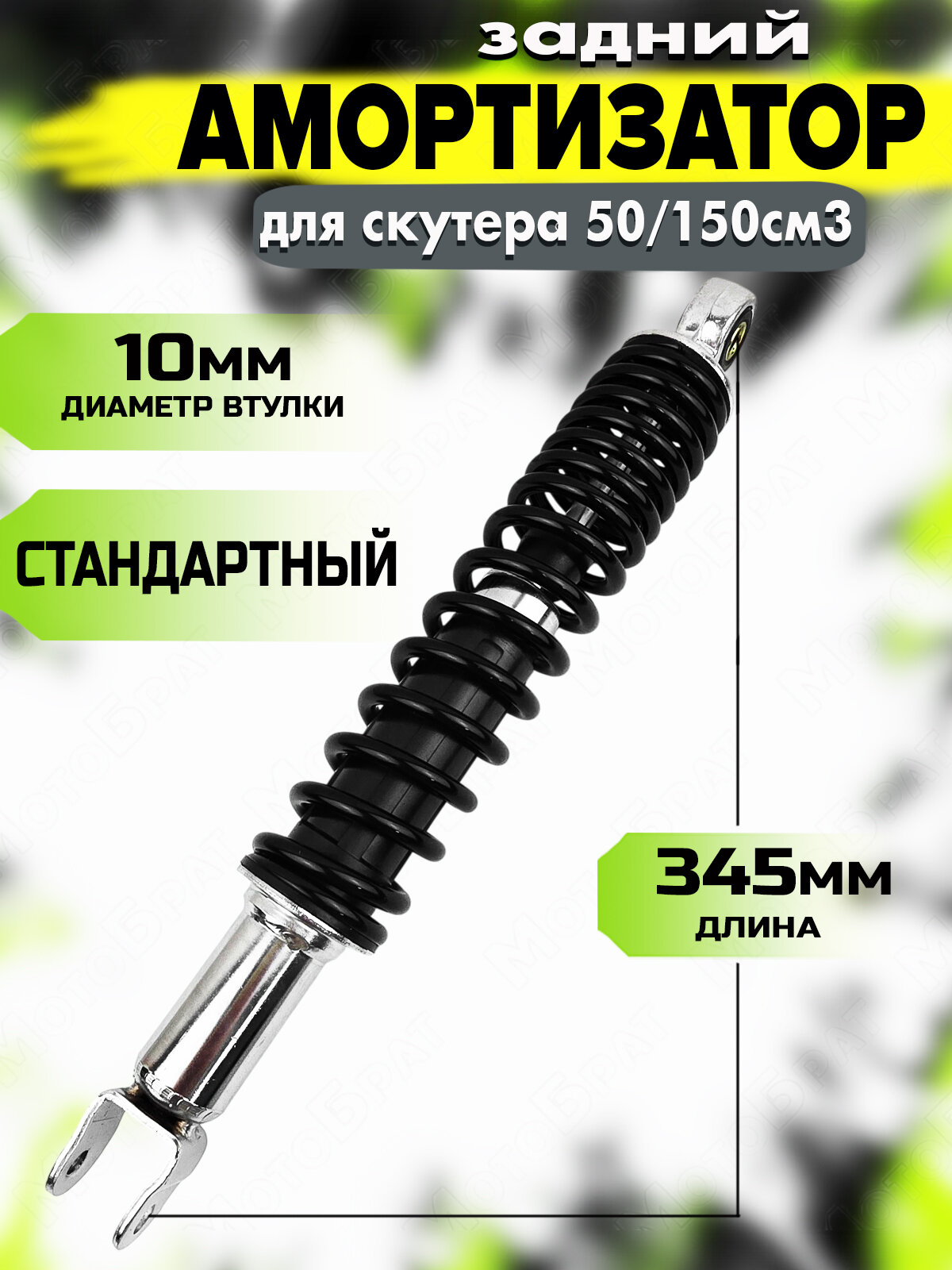 Амортизатор задний L-345мм для скутера 50/150см3 (черный)