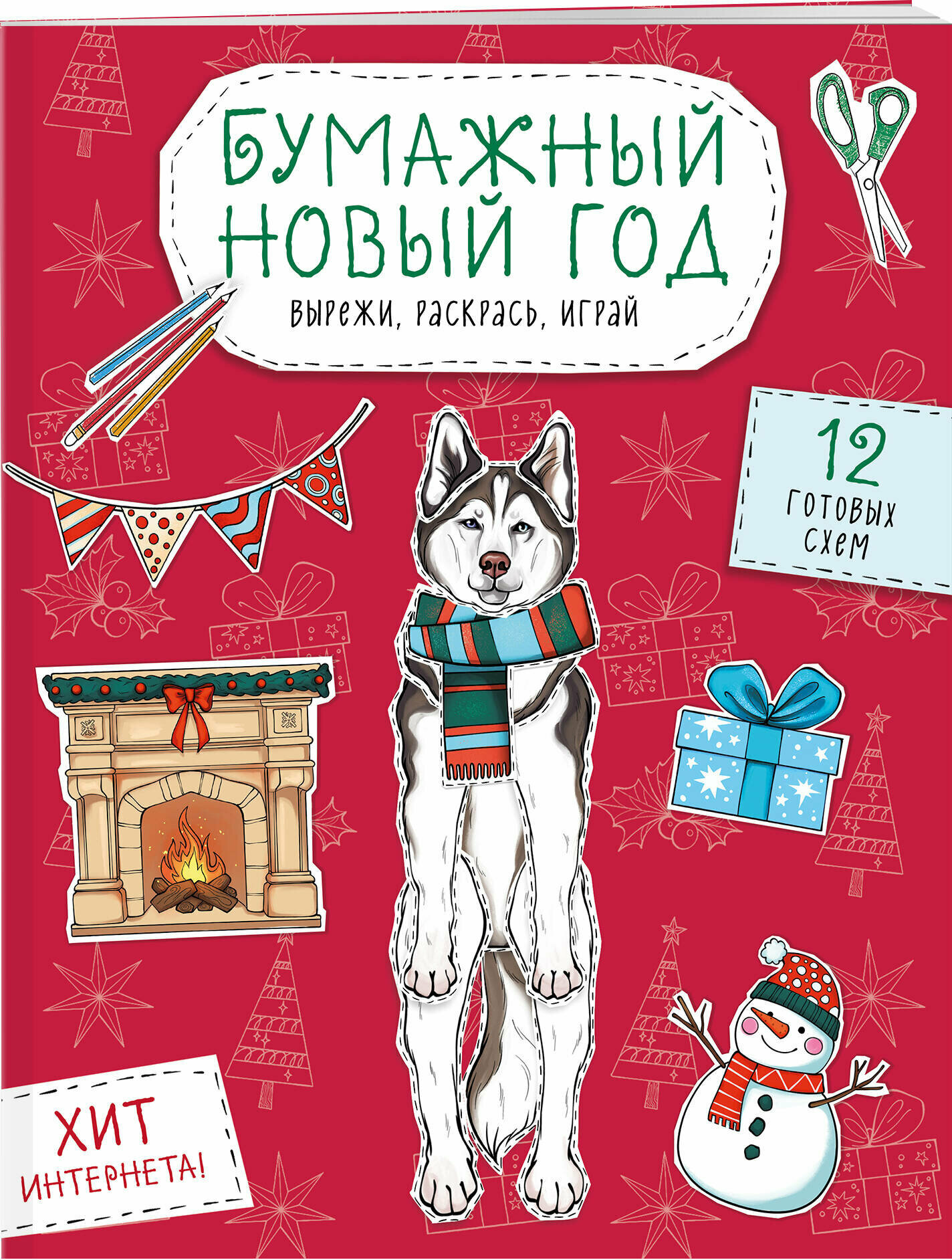 Гончарова К. Э. Бумажный Новый год. Вырежи, раскрась, играй. 12 готовых схем