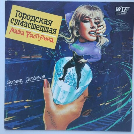 Маша распутина Городская Сумасшедшая (Виниловая пластинка)