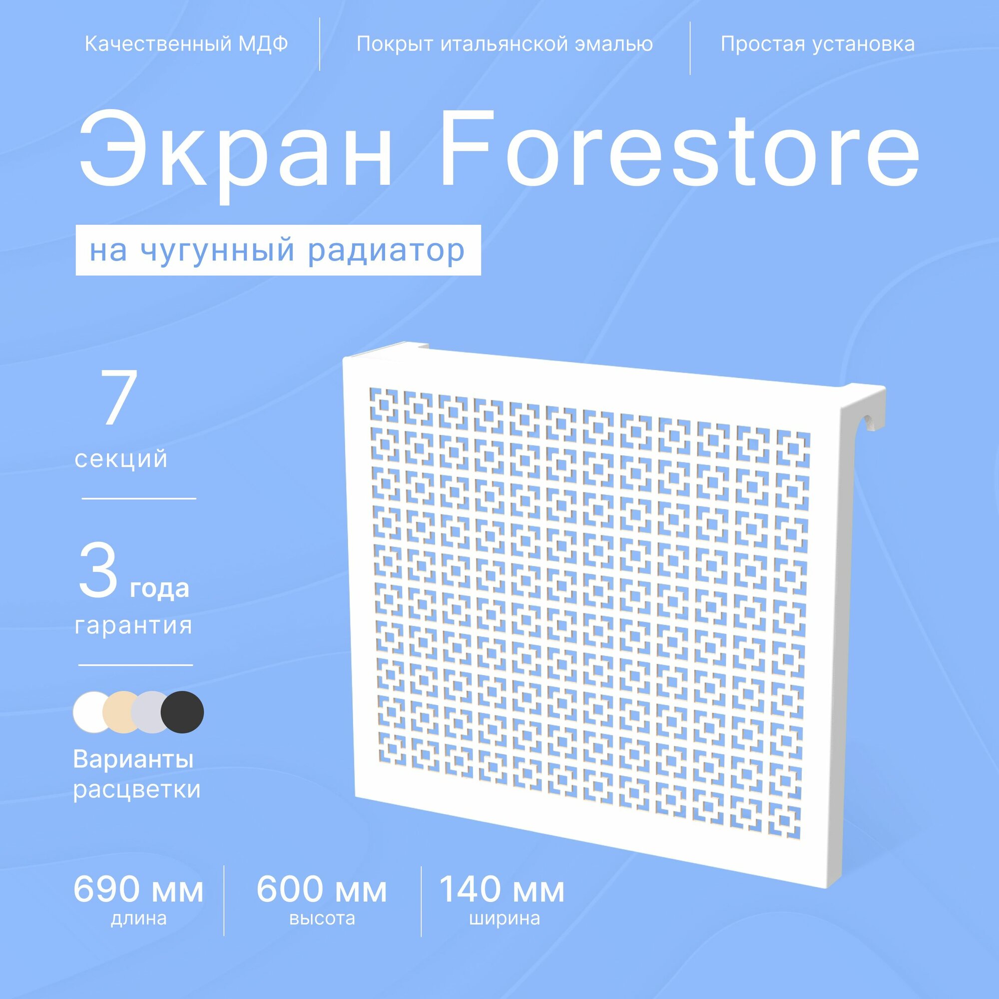 Навесной экран Forestore для чугунных батарей 7 секций (690мм) белый