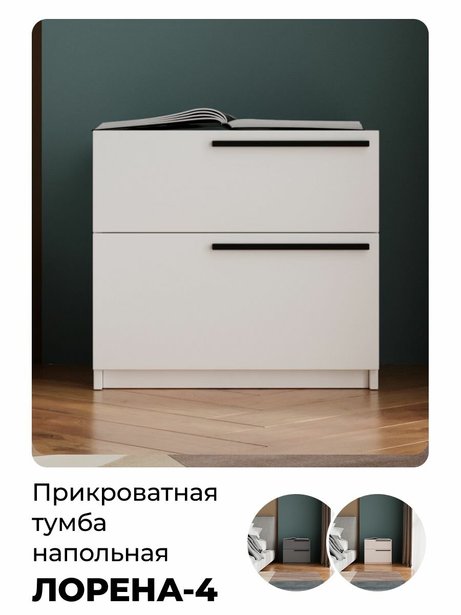 Тумба прикроватная напольная Лорена-4 белый 55*50*44 см ЛДСП