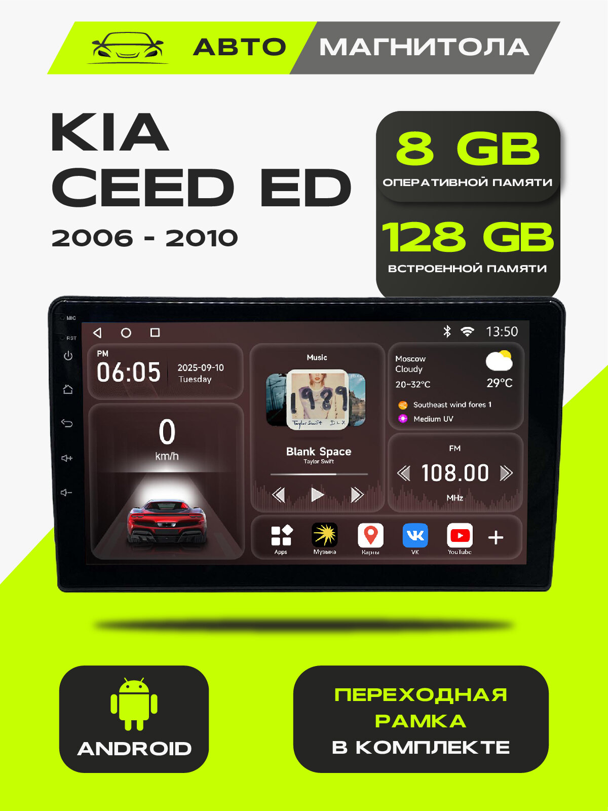 Андроид магнитола KIA Ceed - ED (2006-2010), 8/128GB, / + Переходная рамка