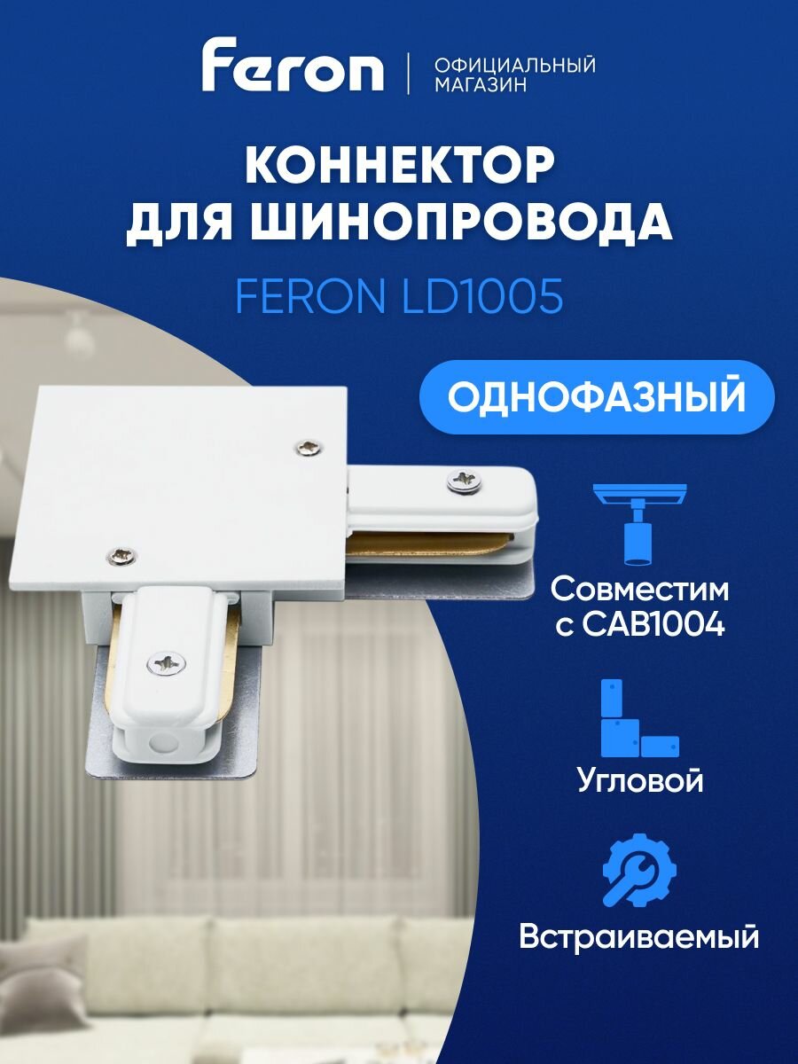 Коннектор / Соединитель угловой для встраиваемого шинопровода CAB1004, белый Feron LD1005 10359