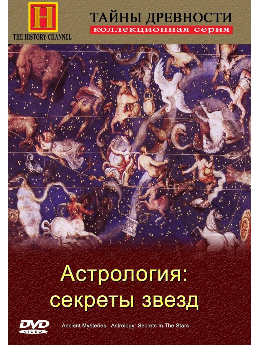 Тайны древности. Астрология: Секреты звёзд (1996) (DVD-R)