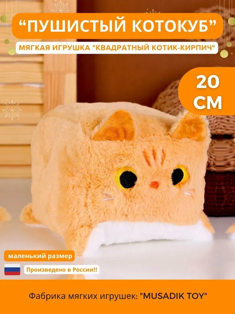Мягкая игрушка "котик кирпичик" Котокуб кот куб квадратный батон подушка 25 см MUSADIK TOY