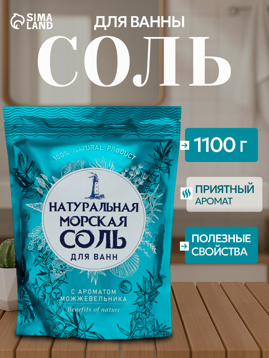 Соль для ванн морская "Крымская" Натуральная Можжевельник, 1100 г