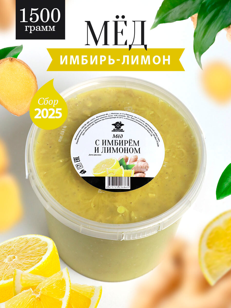 Мед с имбирем и лимоном 1500 г, для иммунитета, полезный подарок