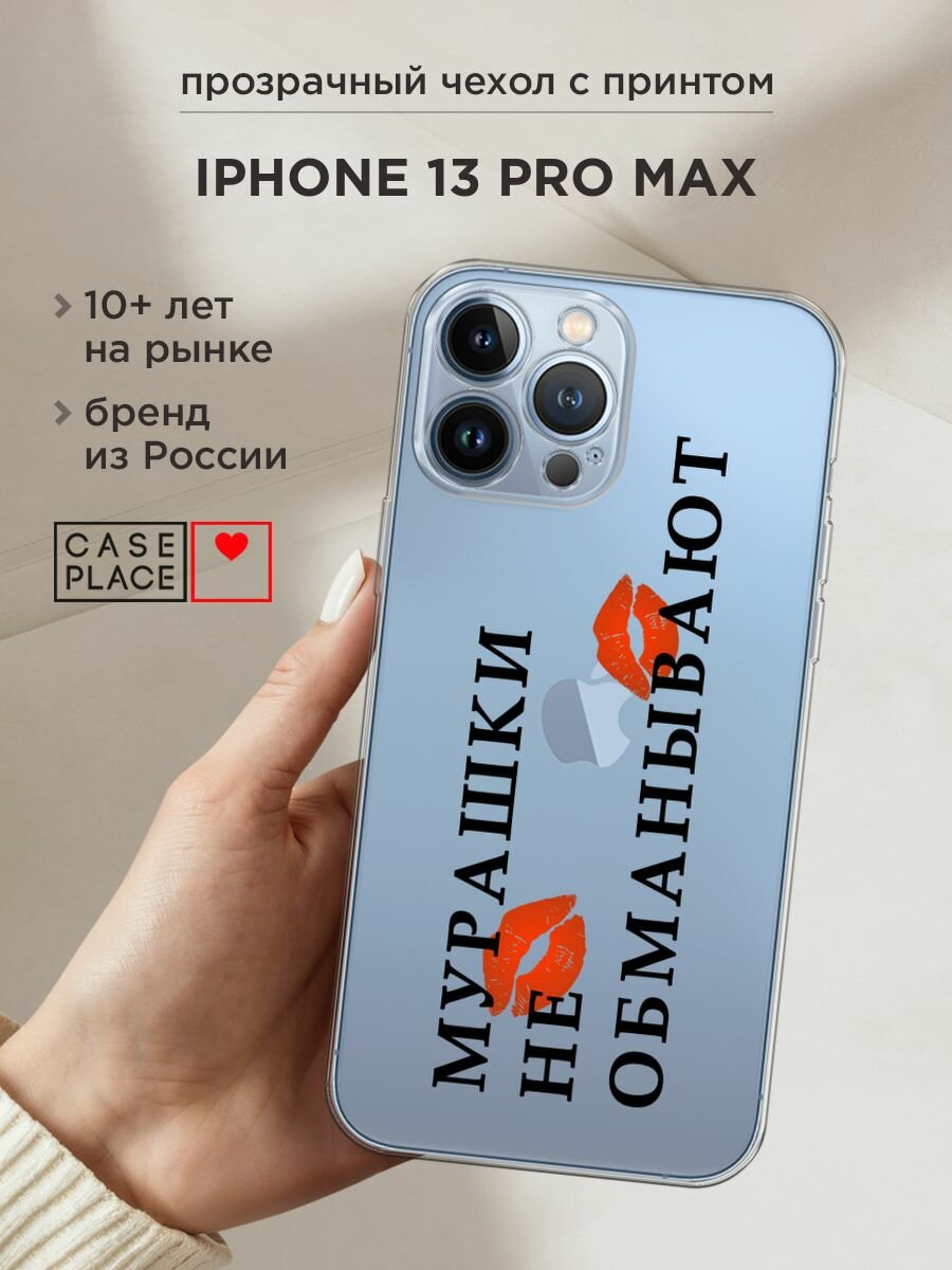 Чехол на Apple iPhone 13 Pro Max / Айфон 13 Про Макс с принтом "Мурашки не обманывают 1 - 14 февраля", прозрачный