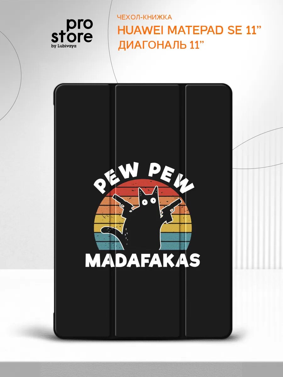 Чехол для планшета Huawei MatePad SE 11”/ Хуавей МатПад СЕ 11" защитный с рисунком