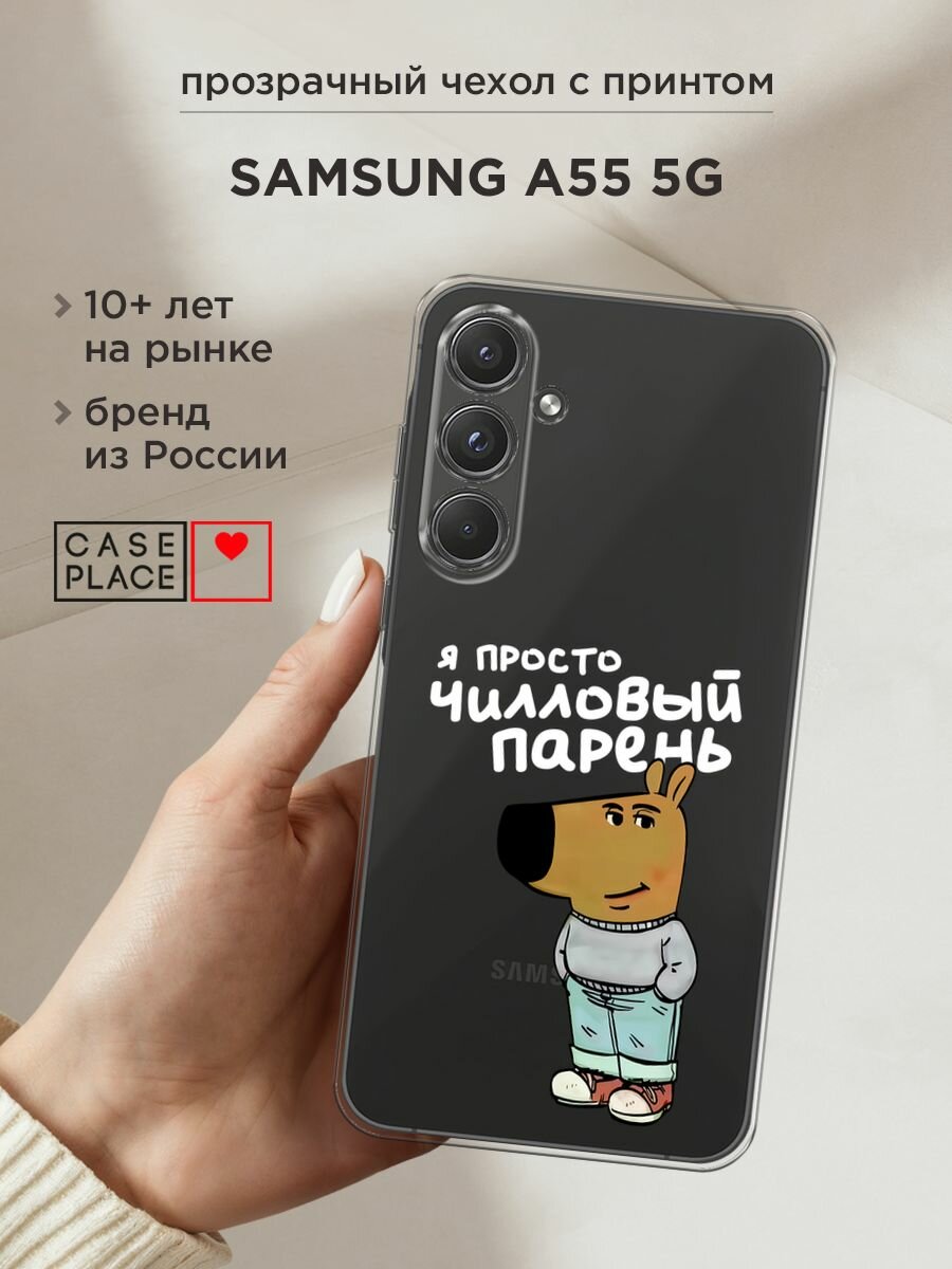 Чехол на Samsung Galaxy A55 5G / Самсунг Галакси А55 5G с принтом "Чилловый парень белый", прозрачный