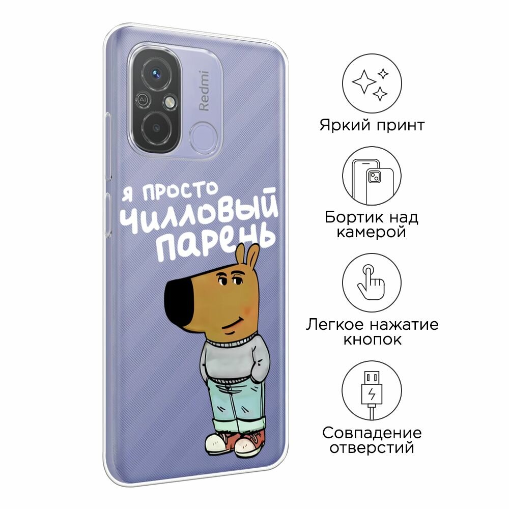 Чехол на Xiaomi Redmi 12C/Poco C55 / Редми 12C/Поко С55 с принтом "Чилловый парень белый", прозрачный — фото 1