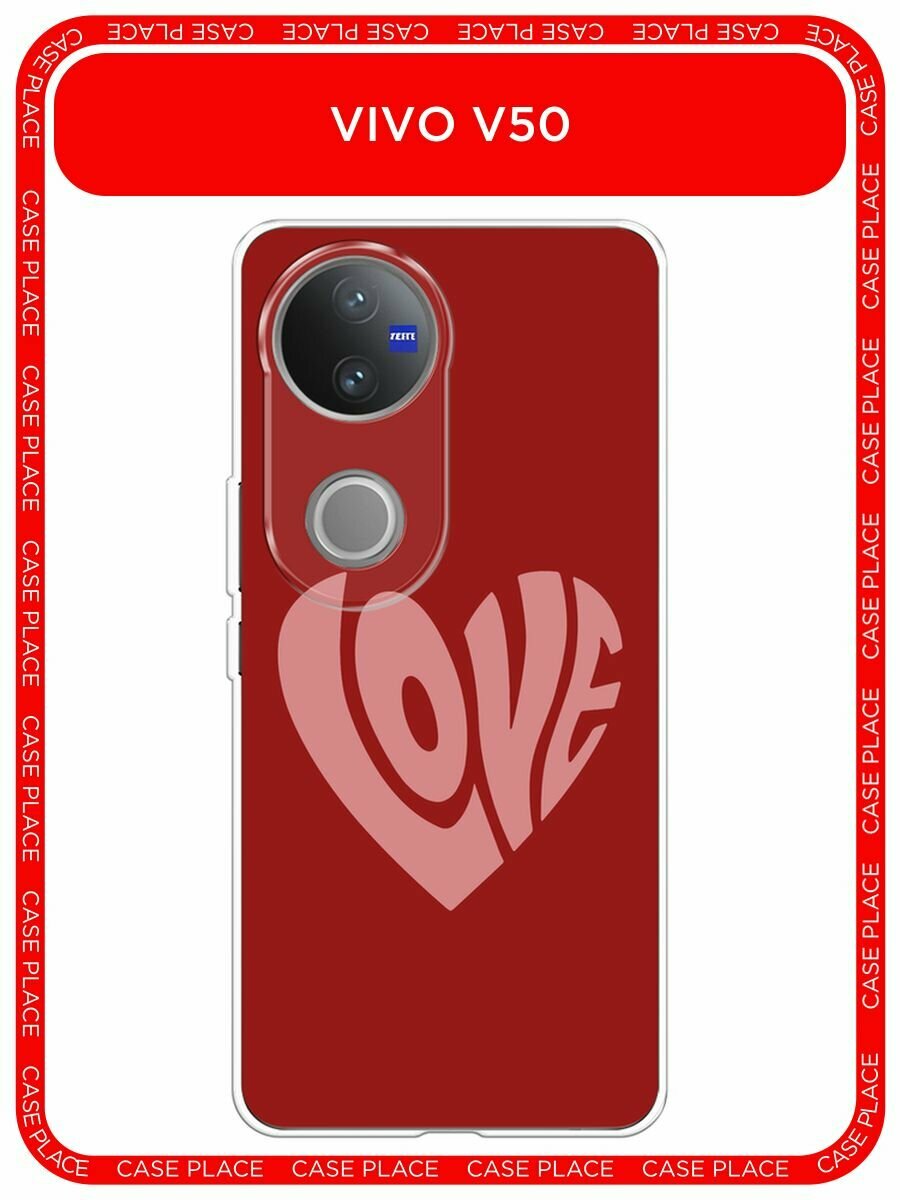Чехол на Vivo V50 / Виво V50 с принтом "Love heart 1 - 14 февраля"