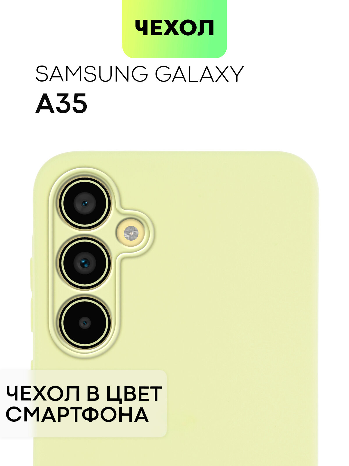 Матовый силиконовый чехол BROSCORP на Samsung Galaxy A35 5G (Самсунг Галакси А35 5Г), тонкий, soft-touch, желтый