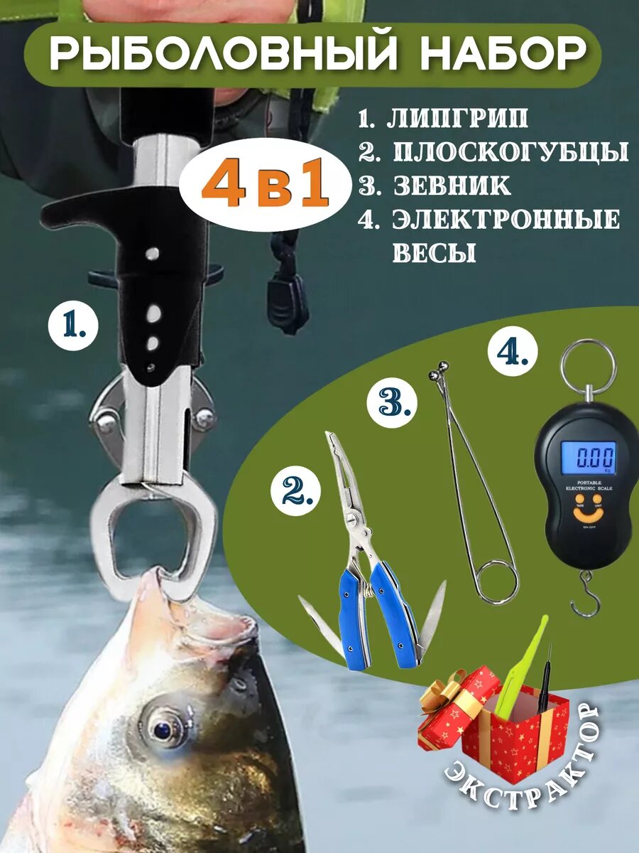 Набор рыбака, липгрип, весы, зевник, мультитул