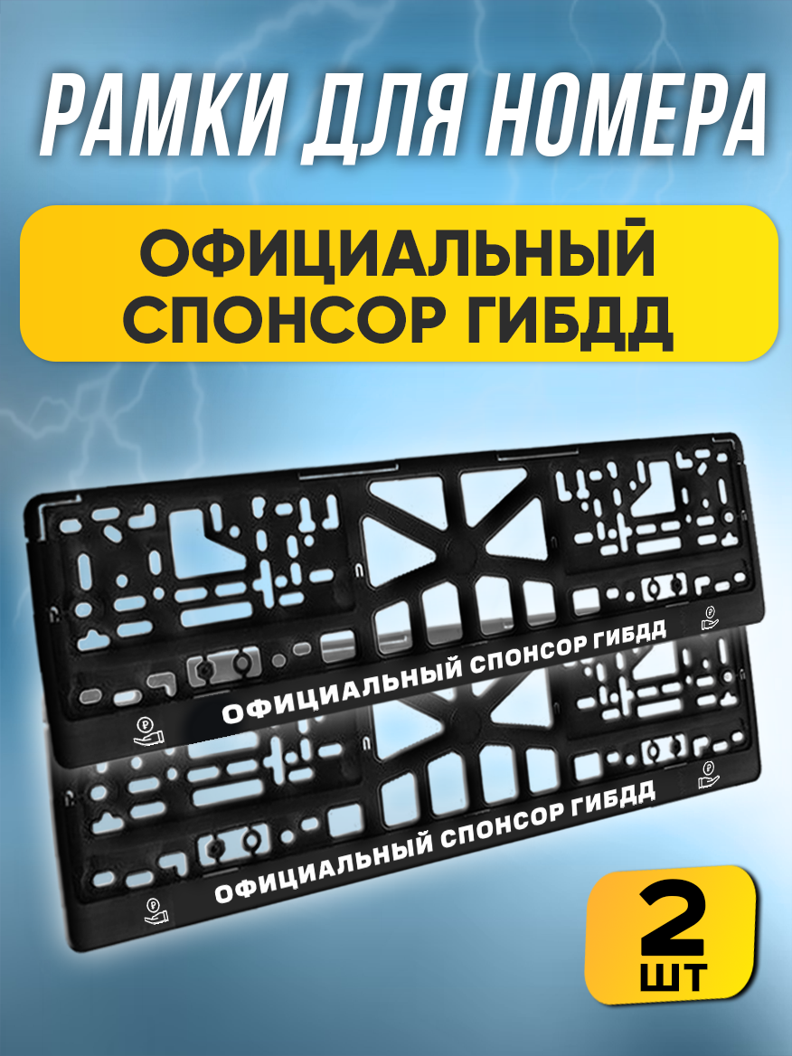 Номерные рамки для автомобиля "Официальный спонсор ГИБДД", еврокнижка, комплект 2шт.