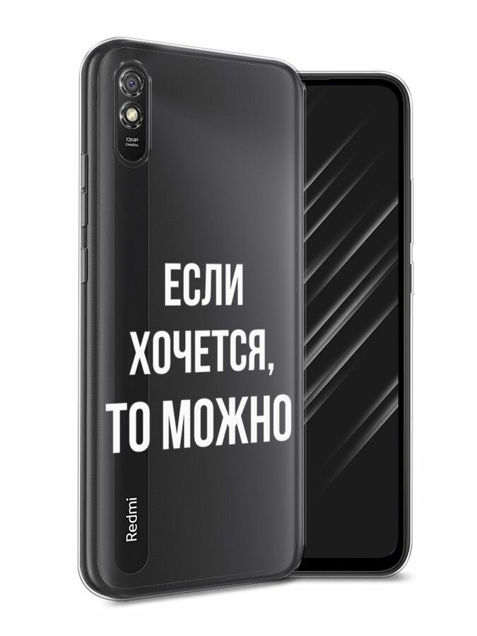Чехол на Xiaomi Redmi 9A / Сяоми Редми 9А с принтом "Если хочется", прозрачный