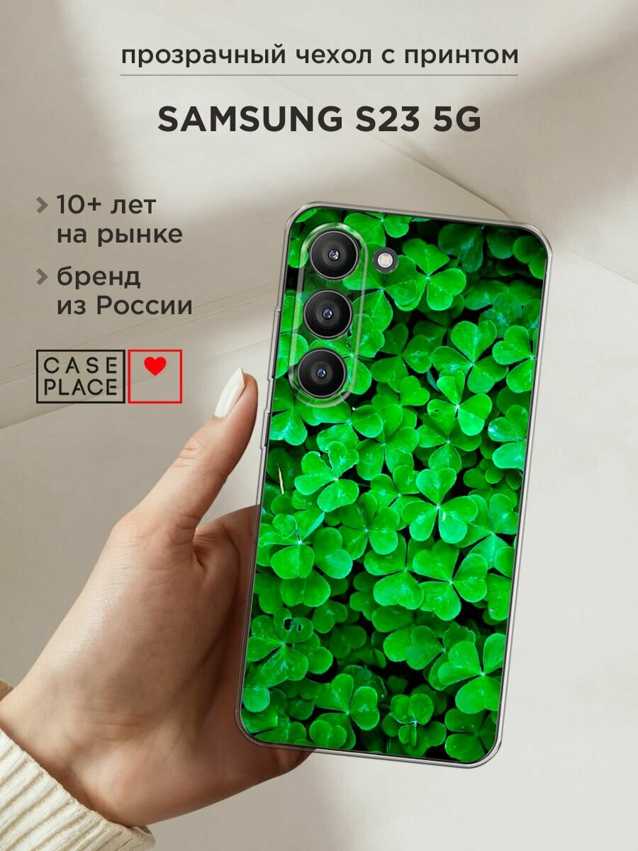 Чехол на Samsung Galaxy S23 5G / Самсунг S23 5G с принтом "Клевер"