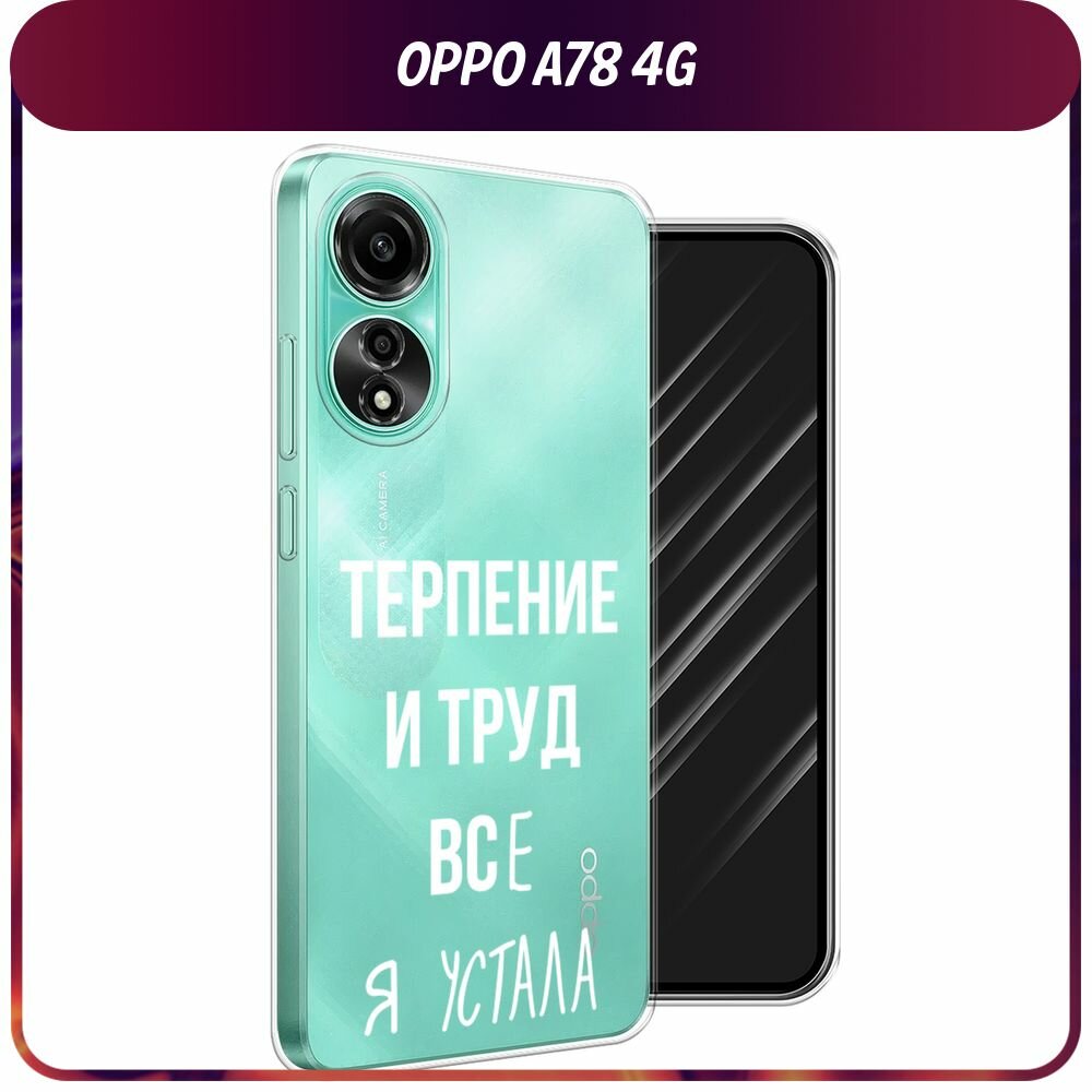 Чехол на Oppo A78 4G / Оппо A78 4G с принтом "Все я устала", прозрачный