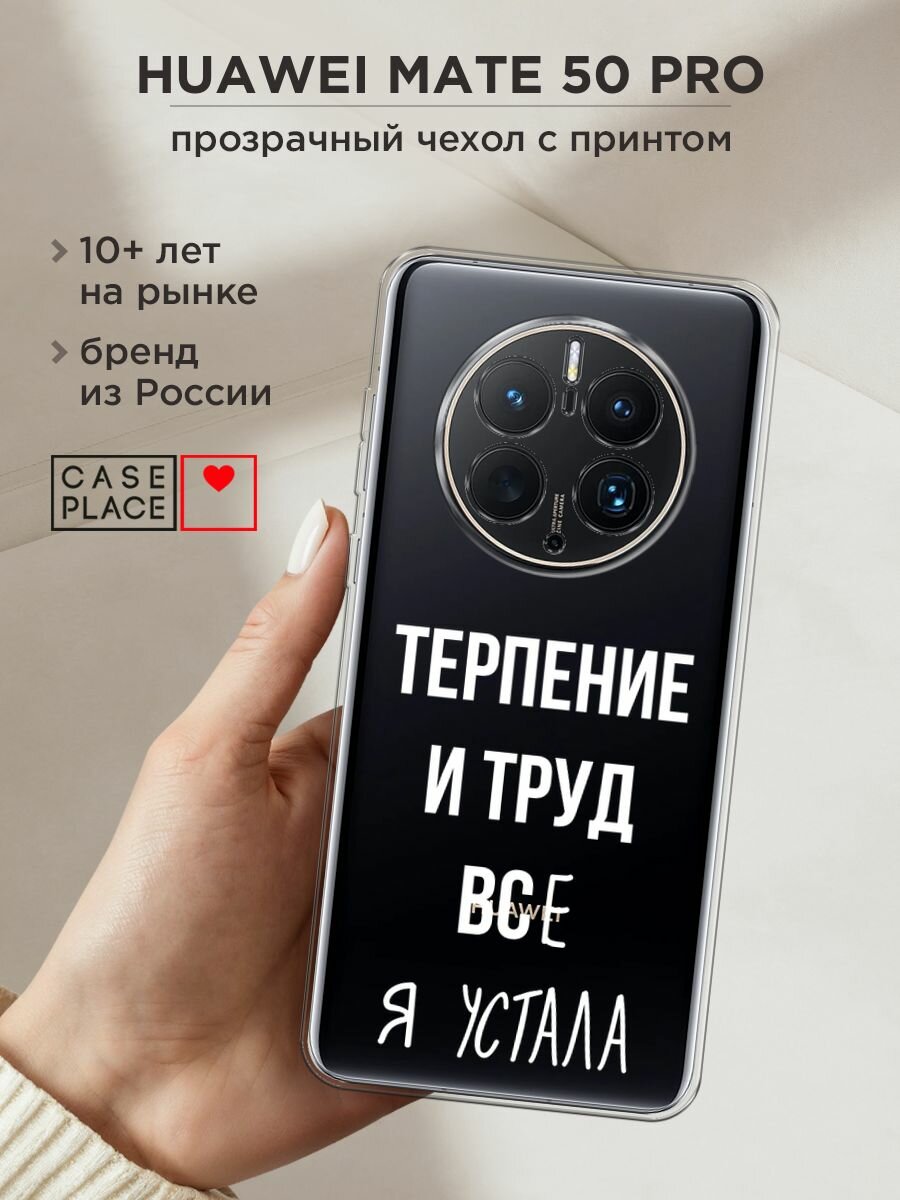 Чехол на Huawei Mate 50 Pro / Хуавей Мате 50 Про с принтом "Все я устала", прозрачный