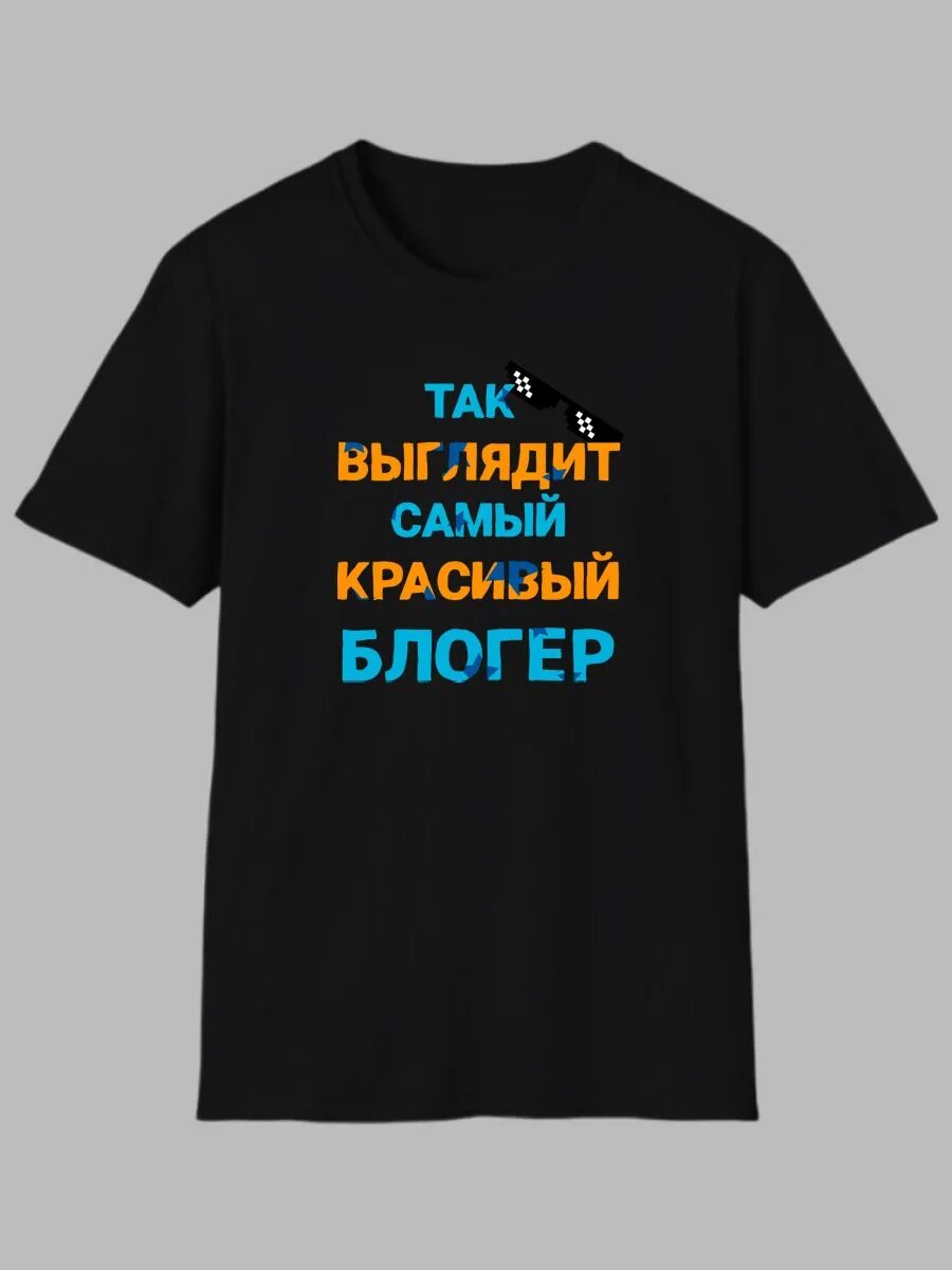 Футболка самый красивый блогер