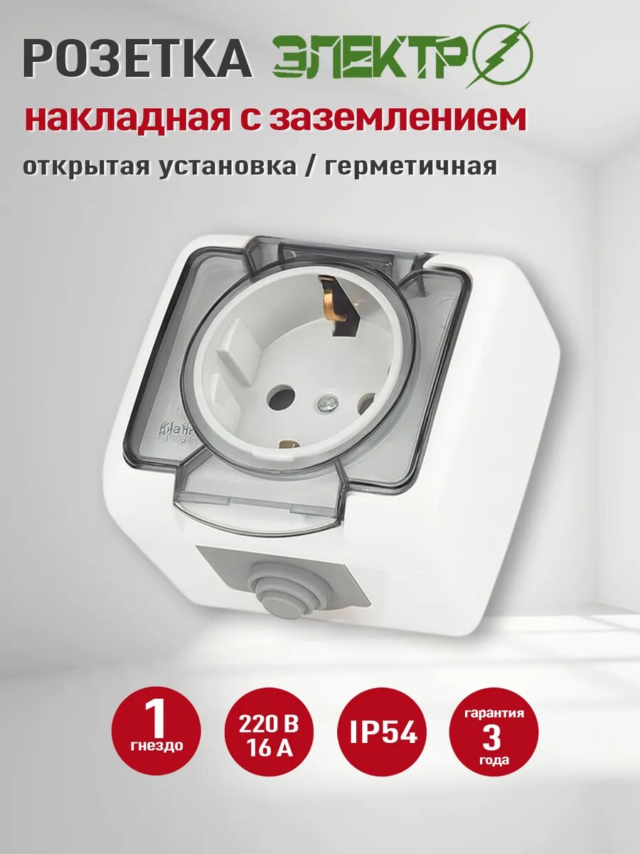 Розетка Электро IP54, накладная, герметичная, белая, с крышкой