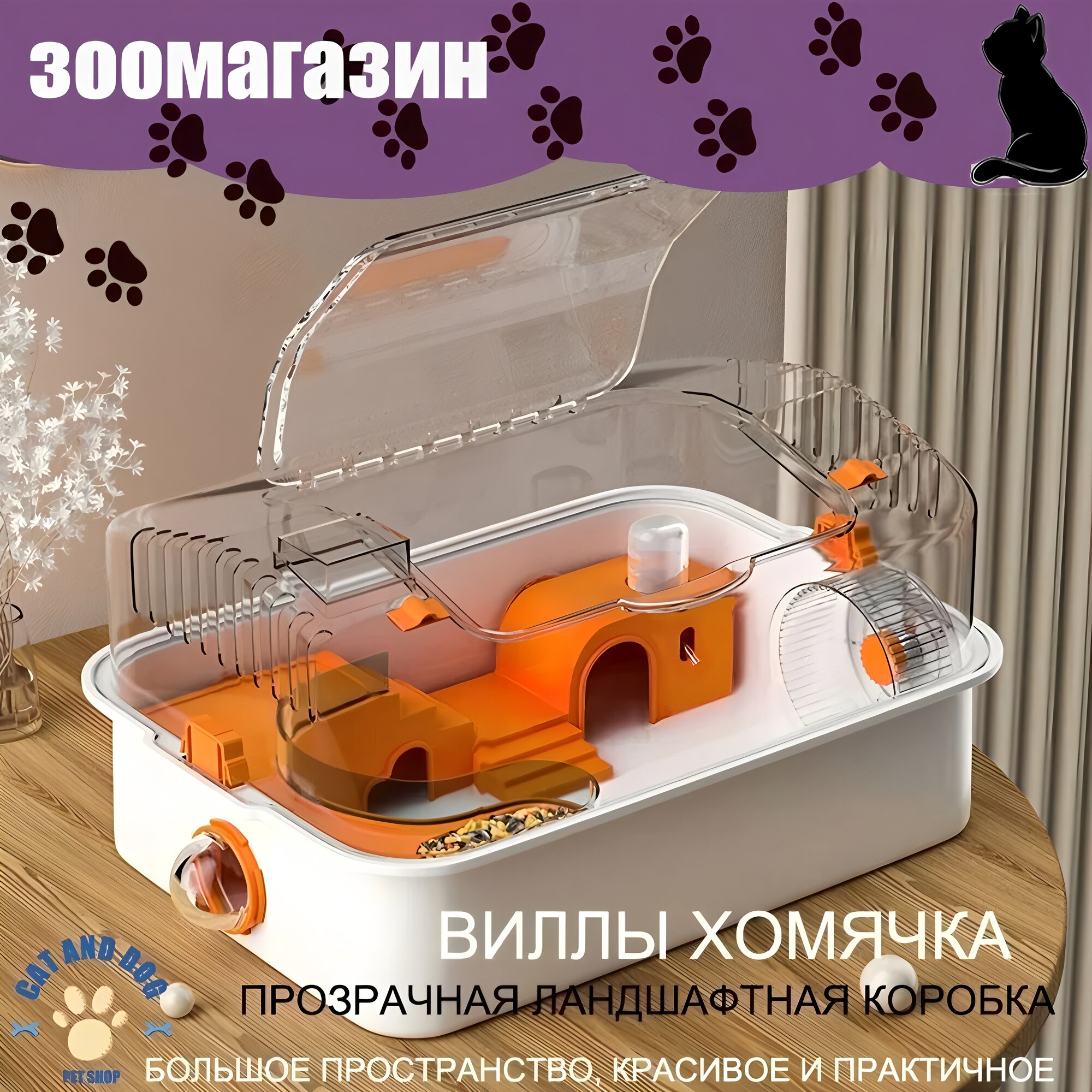Акриловая клетка, для грызунов, подходит для хомяков/морских свинок/мелких домашних грызунов