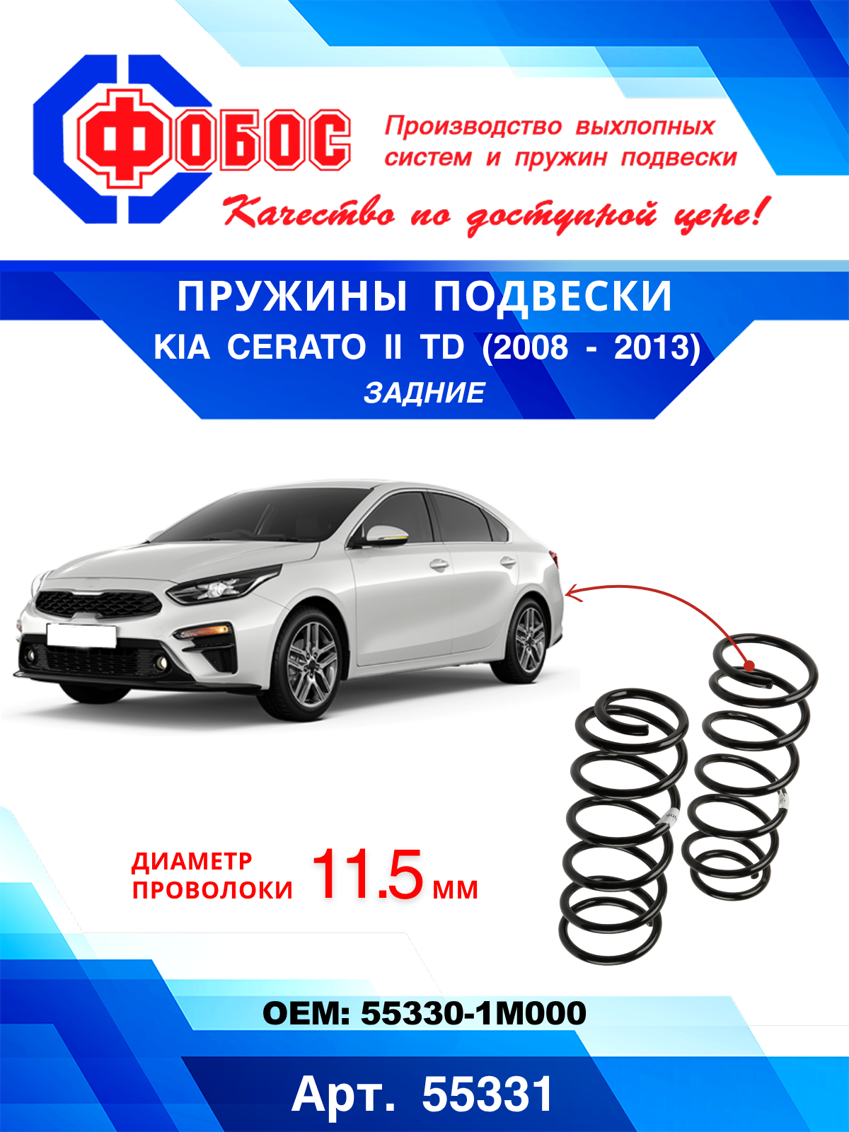 Пружины подвески Kia Cerato-2 TD 2008-13 задние черные фобос 55331
