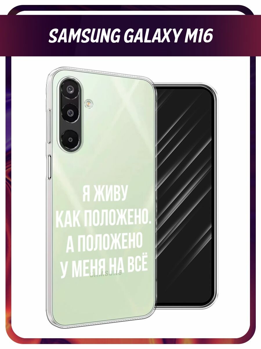 Чехол на Samsung Galaxy M16 / Самсунг Галакси М16 с принтом "Живу как положено", прозрачный