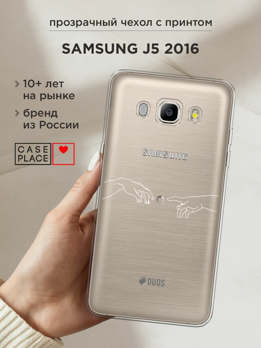 Чехол на Samsung Galaxy J5 2016 / Самсунг Галакси Джей 5 2016 с принтом "Загрузка творения", прозрачный