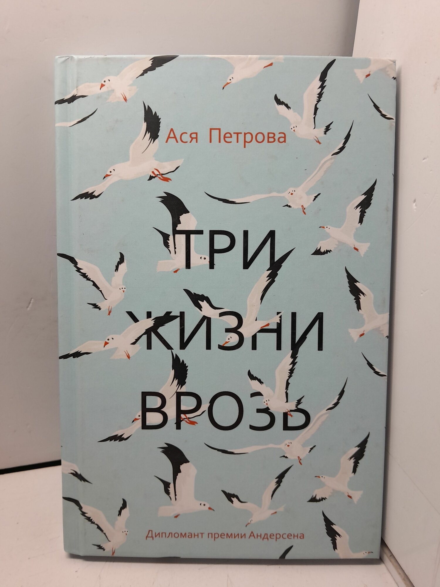 Петрова А. Три жизни врозь