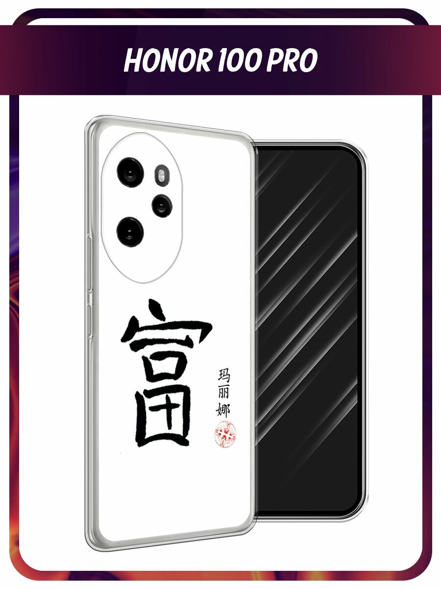 Чехол на Honor 100 Pro / Хонор 100 Про с принтом "Богатство 1"